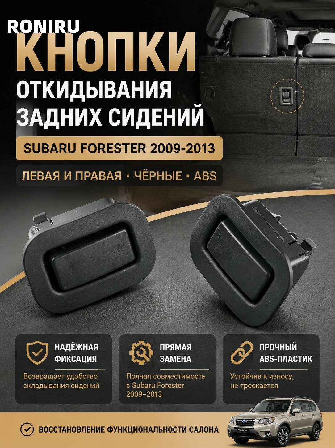 Кнопки откидывания задних сидений Subaru Forester 2009-2013 левая и правая черные ABS, замена и восстановление