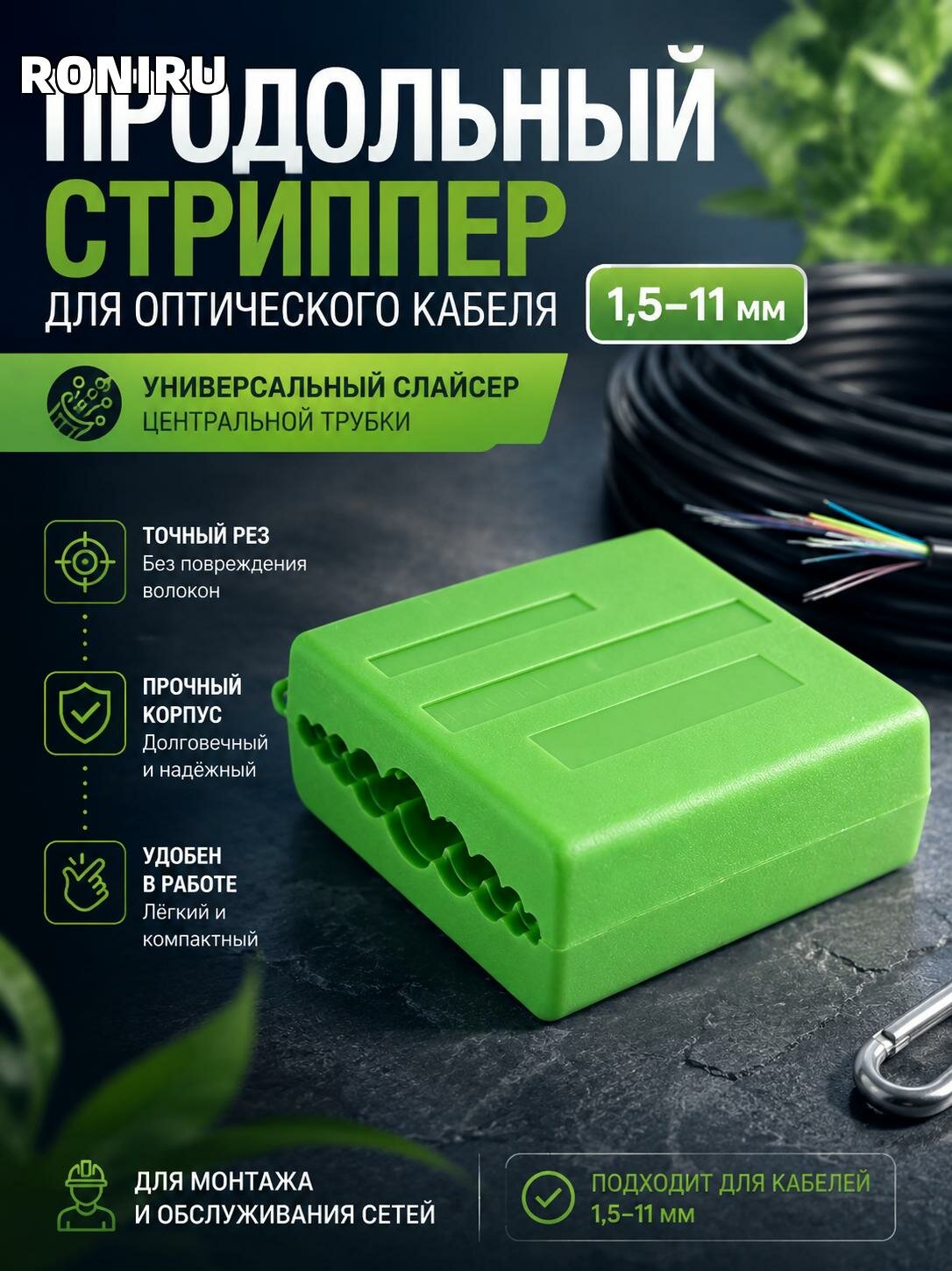 Продольный стриппер для оптического кабеля 1,5–11 мм, универсальный слайсер центральной трубки, зелёный для монтажа
