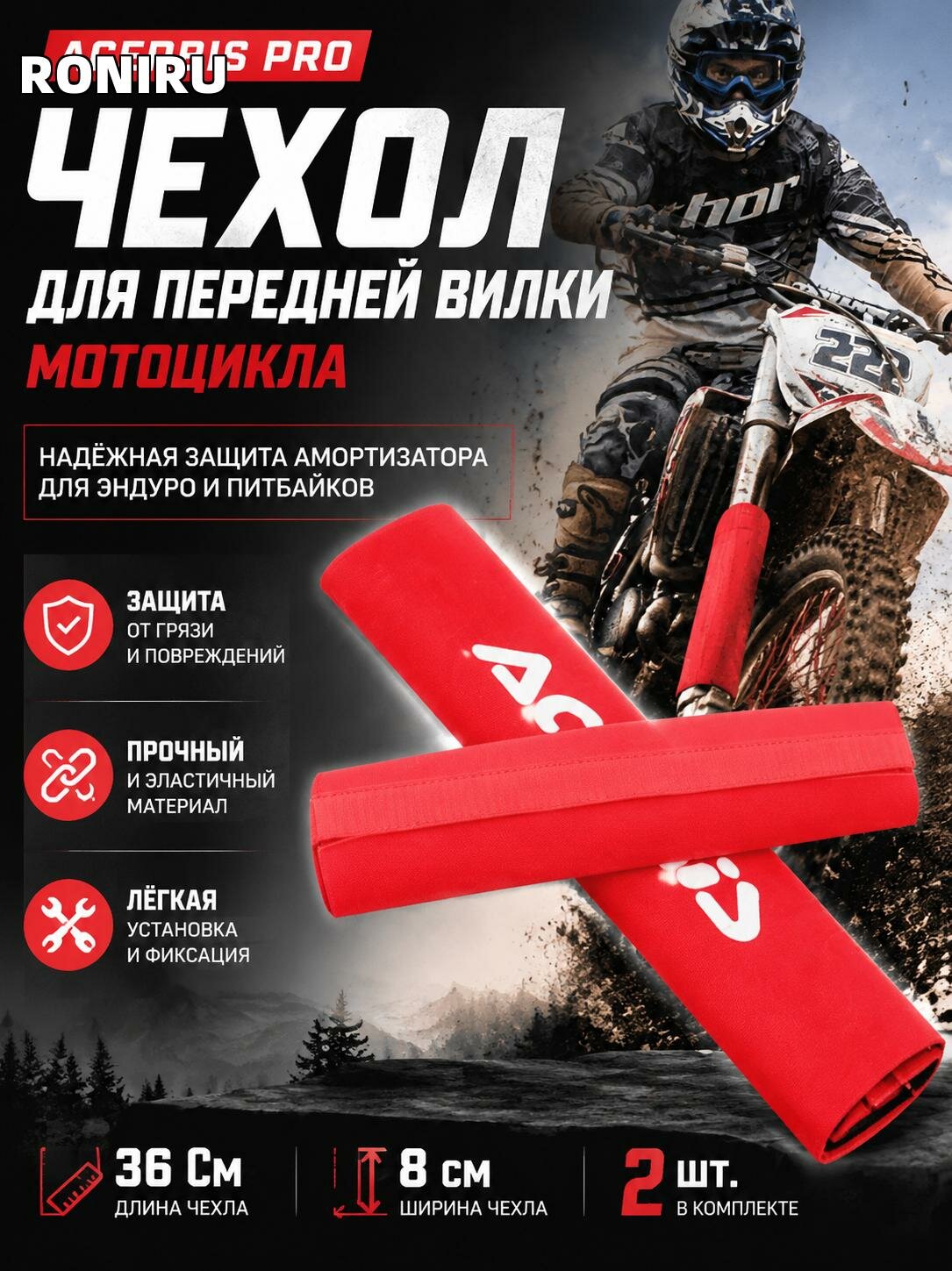 Чехол для передней вилки мотоцикла Acerbis PRO — защита амортизатора от грязи и повреждений для эндуро и питбайков