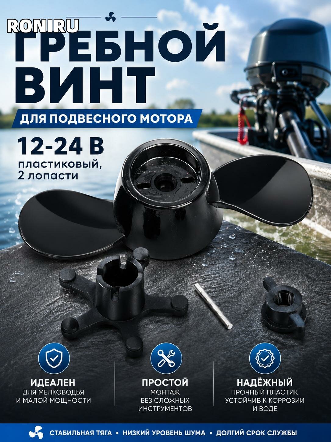 Гребной винт для подвесного мотора 12-24 В, пластиковый 2 лопасти — для мелководья и малой мощности, простой монтаж