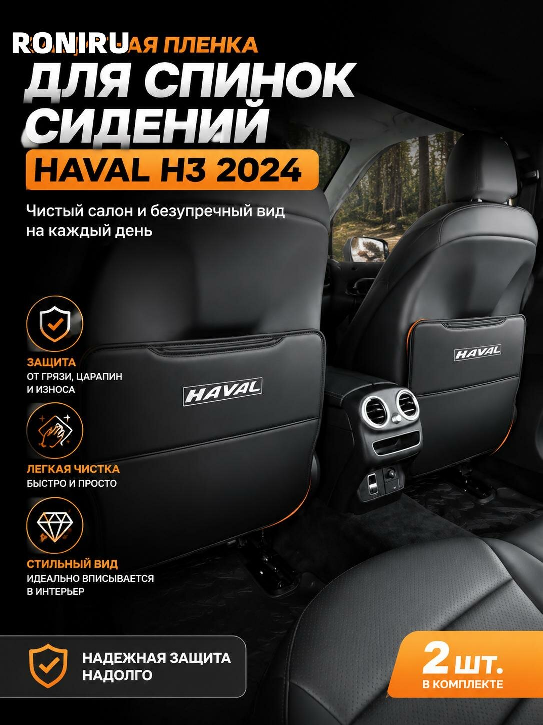 Защитная пленка для сидений Haval H3 2024 — защита от грязи и износа, удобная чистка и аккуратный стиль интерьера