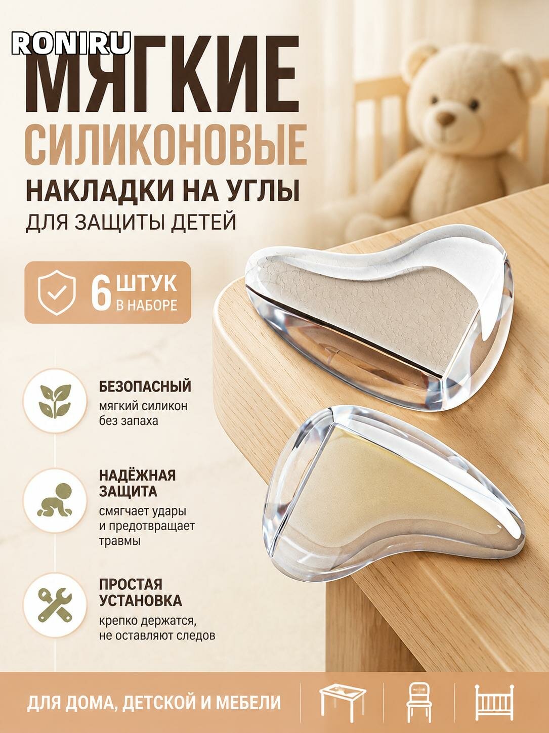 Мягкие силиконовые накладки на углы мебели для защиты детей, набор 6 штук — для столов, стульев, кроваток для дома