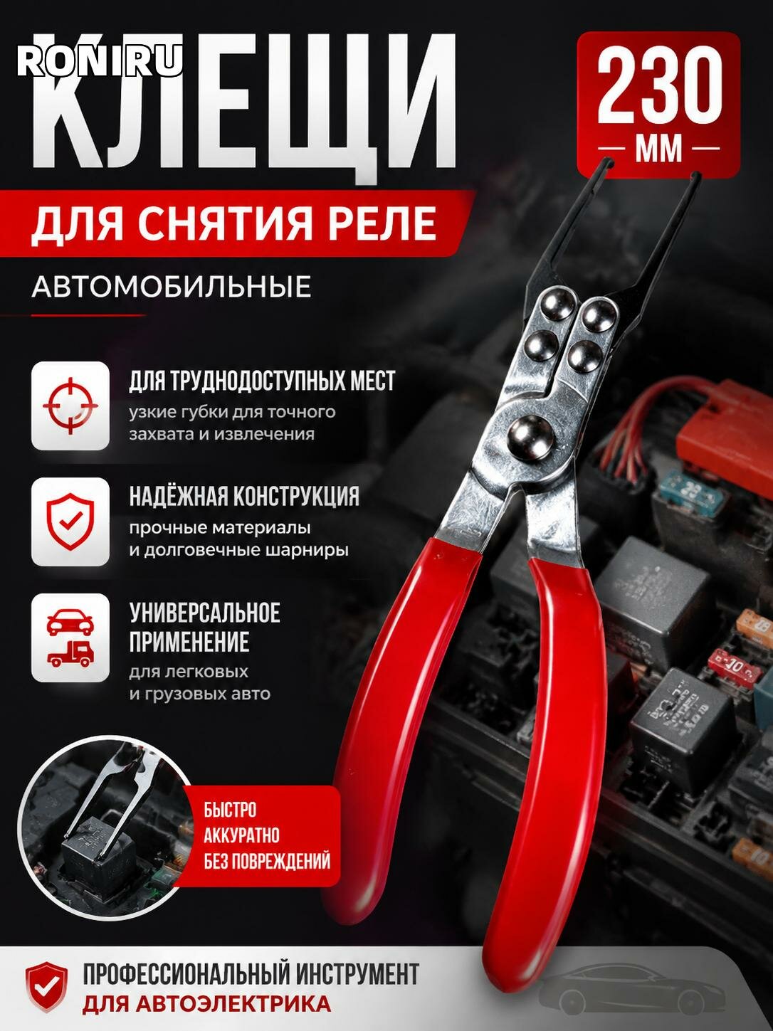 Клещи для снятия реле автомобильные 230 мм, универсальные для легковых и грузовых авто, для труднодоступных мест