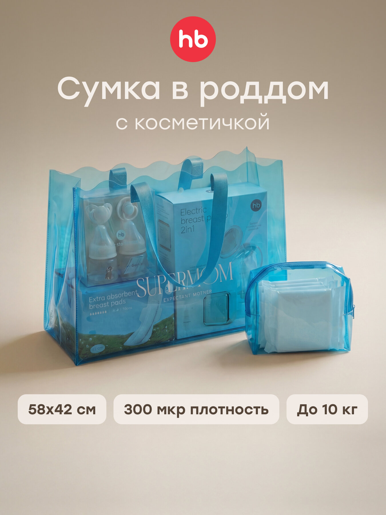 21027, Сумка в роддом прозрачная голубая Happy Baby, сумка для мамы и ребенка, для беременных, на плечо