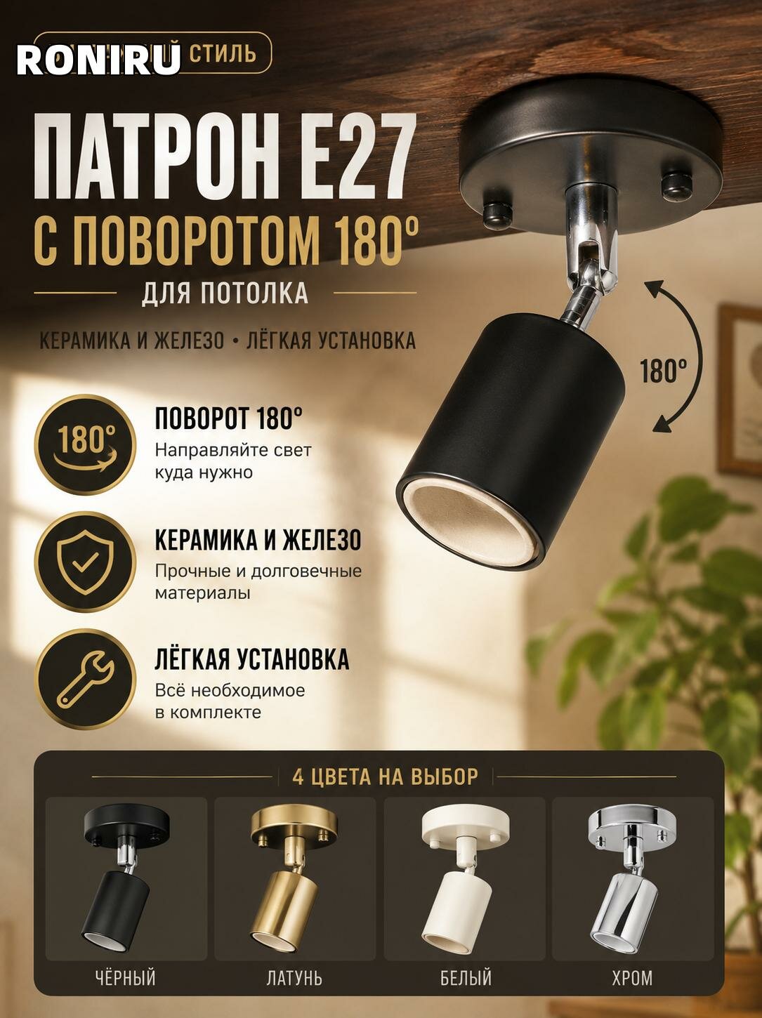 Патрон E27 с поворотом 180° для потолка — винтажный держатель из керамики и железа, 4 цвета, лёгкая установка дома
