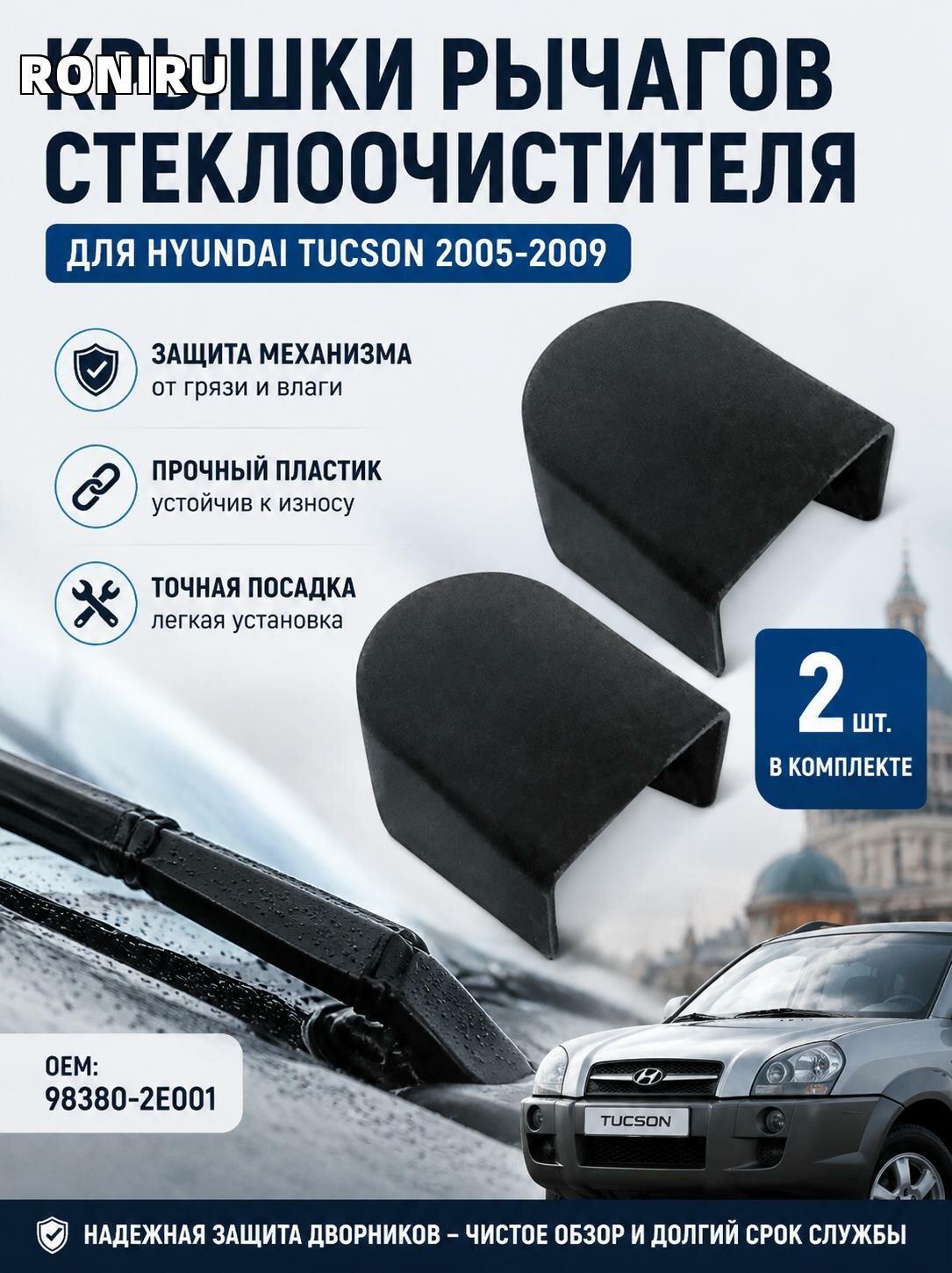 Крышки рычагов стеклоочистителя Hyundai Tucson 2005-2009 — защита механизма дворников, комплект 2 шт. (98380-2E001)
