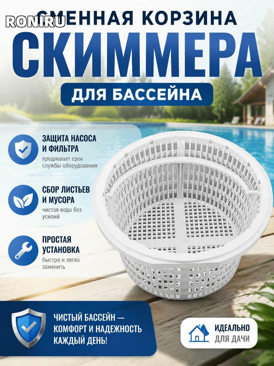 Сменная корзина скиммера для бассейна — защита насоса и фильтра, сбор листьев и мусора, простая установка для дачи