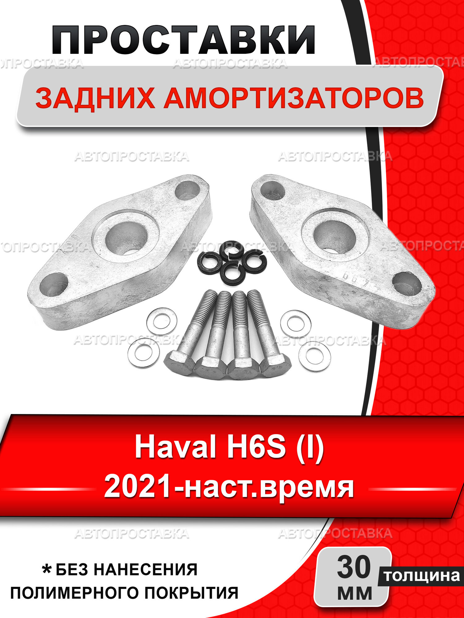Проставки задних стоек 30мм для Haval H6S (I) 2021-наст. время, алюминий, в комплекте 2шт / Автопроставка