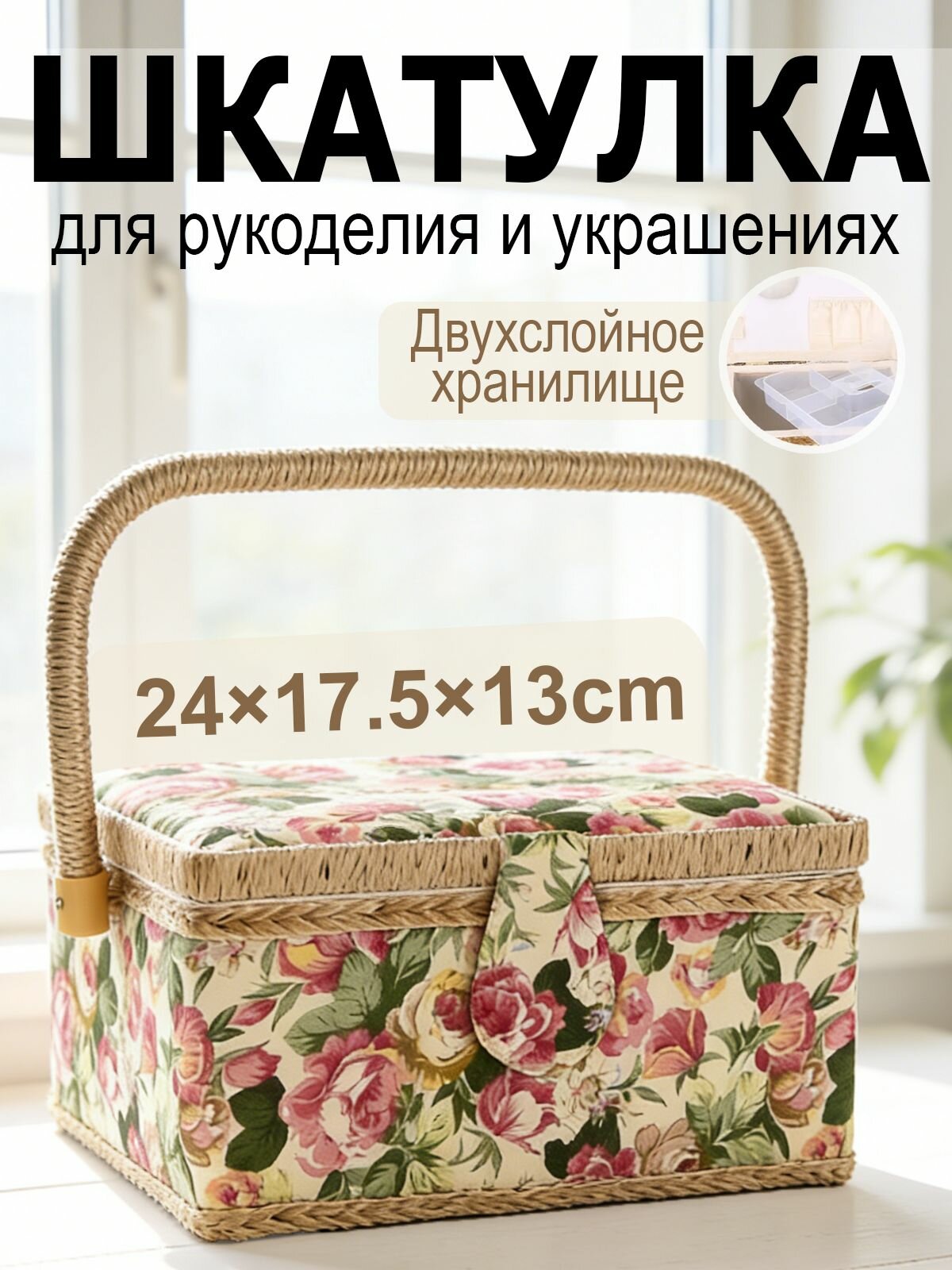 Швейная шкатулка с игольницей 24x17,5x13 см, органайзер для рукоделия