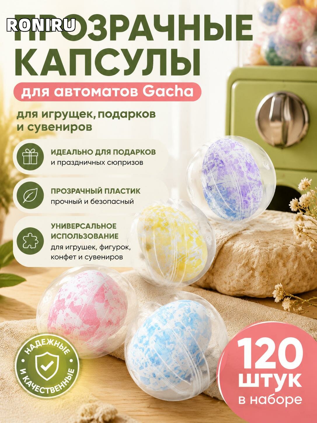 Пустые прозрачные капсулы для торгового автомата Gacha — набор 120 шт для игрушек, подарков и сувениров на праздник