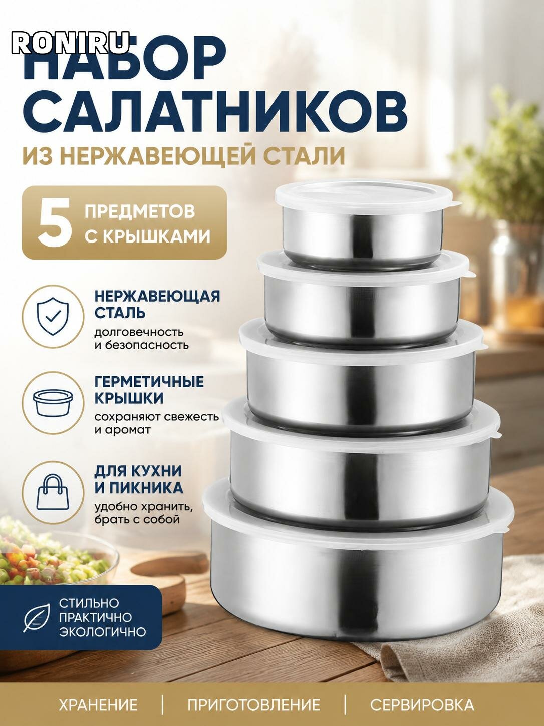 Набор салатников из нержавеющей стали 5 предметов с крышками для хранения и сервировки еды, для кухни и пикника