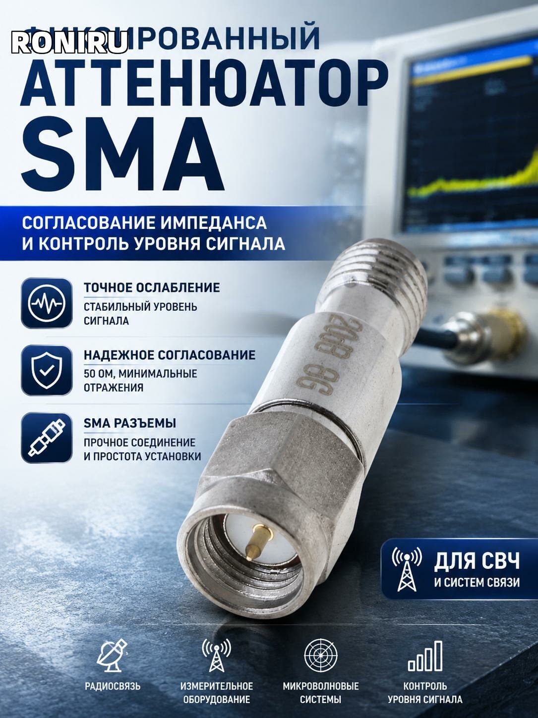 Фиксированный аттенюатор SMA — согласование импеданса и контроль уровня сигнала для микроволнового и систем связи