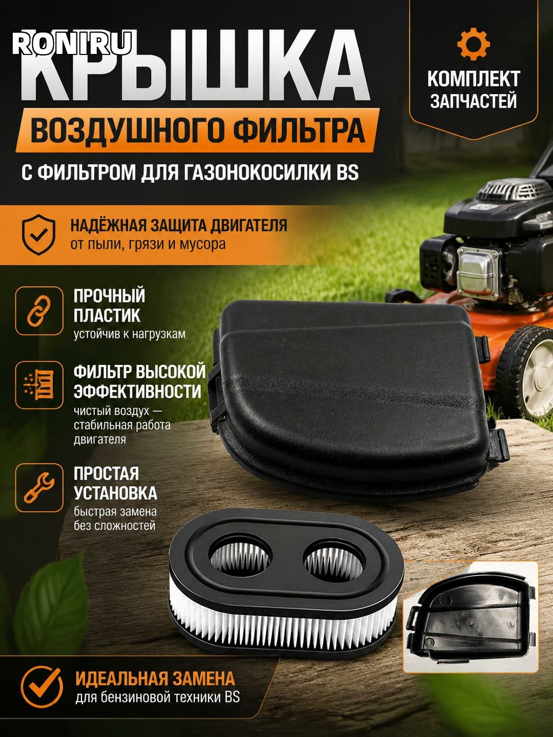 Крышка воздушного фильтра с фильтром для газонокосилки BS — комплект запчастей для бензиновой техники, замена