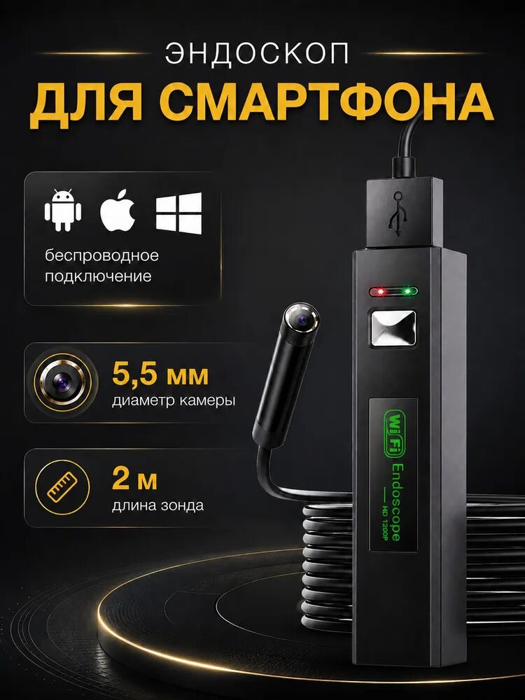 Эндоскоп, эндоскоп для смартфона, эндоскоп для автомобиля, с подсветкой, для iOS и Android, диаметр 5.5 мм, длина 2 м