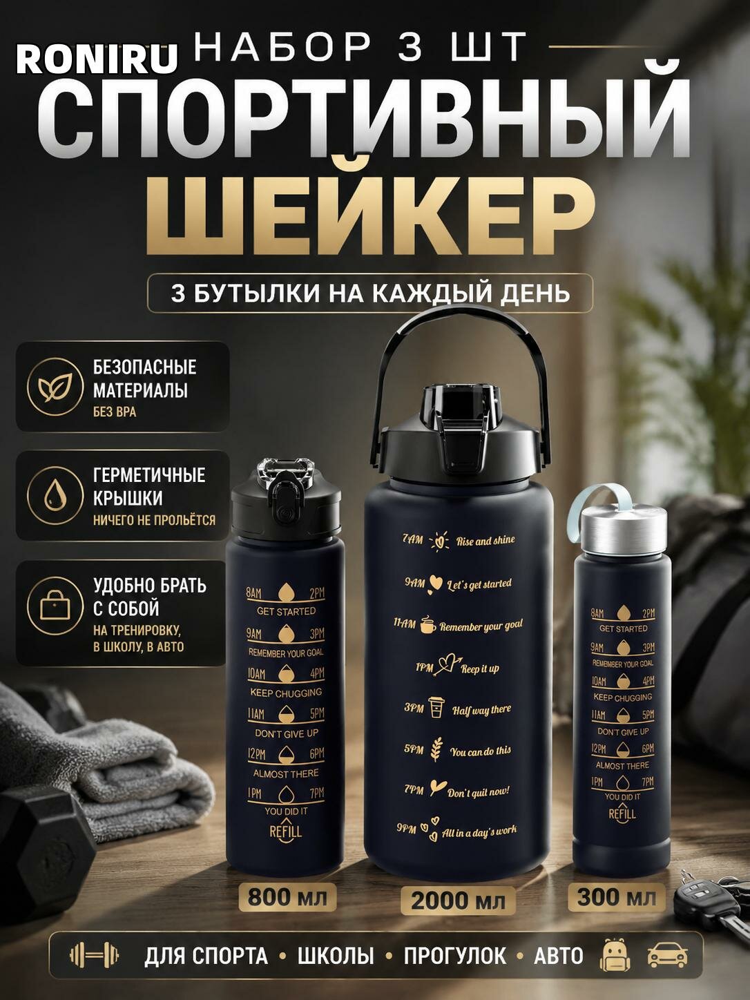 Шейкер спортивный набор 3 шт, многоразовые бутылки 2000/800/300 мл с трубочкой для фитнеса, школы, прогулок и авто