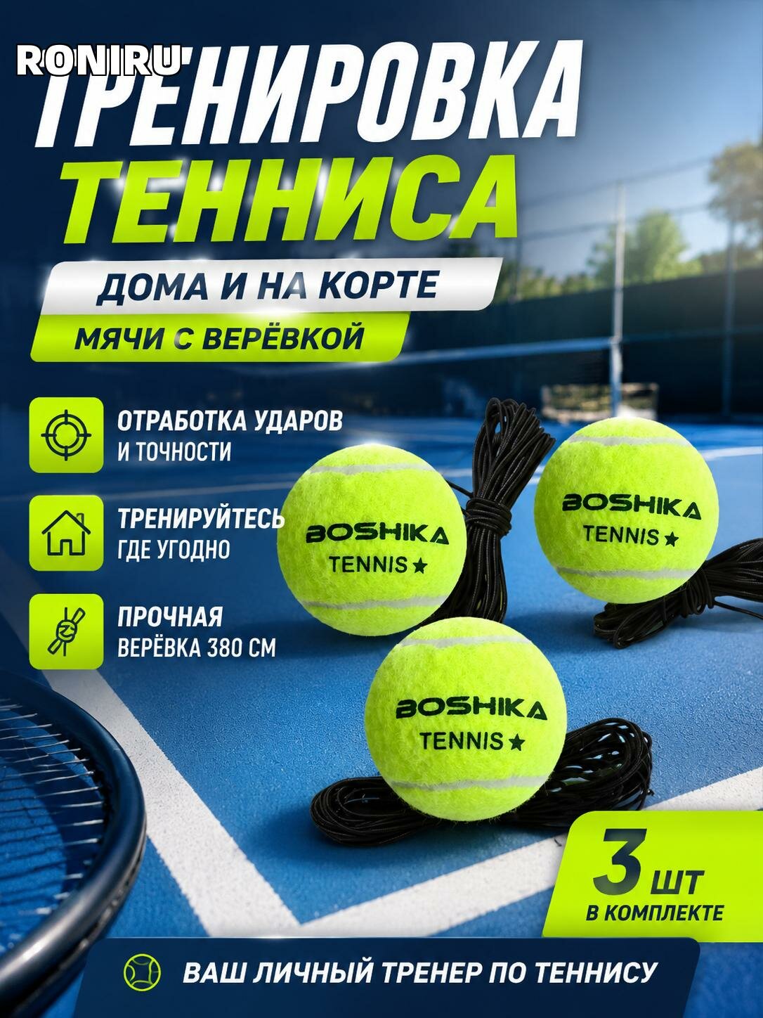 Теннисные мячи с верёвкой для тренировки большого тенниса — дома и на корте, для самостоятельной отработки ударов