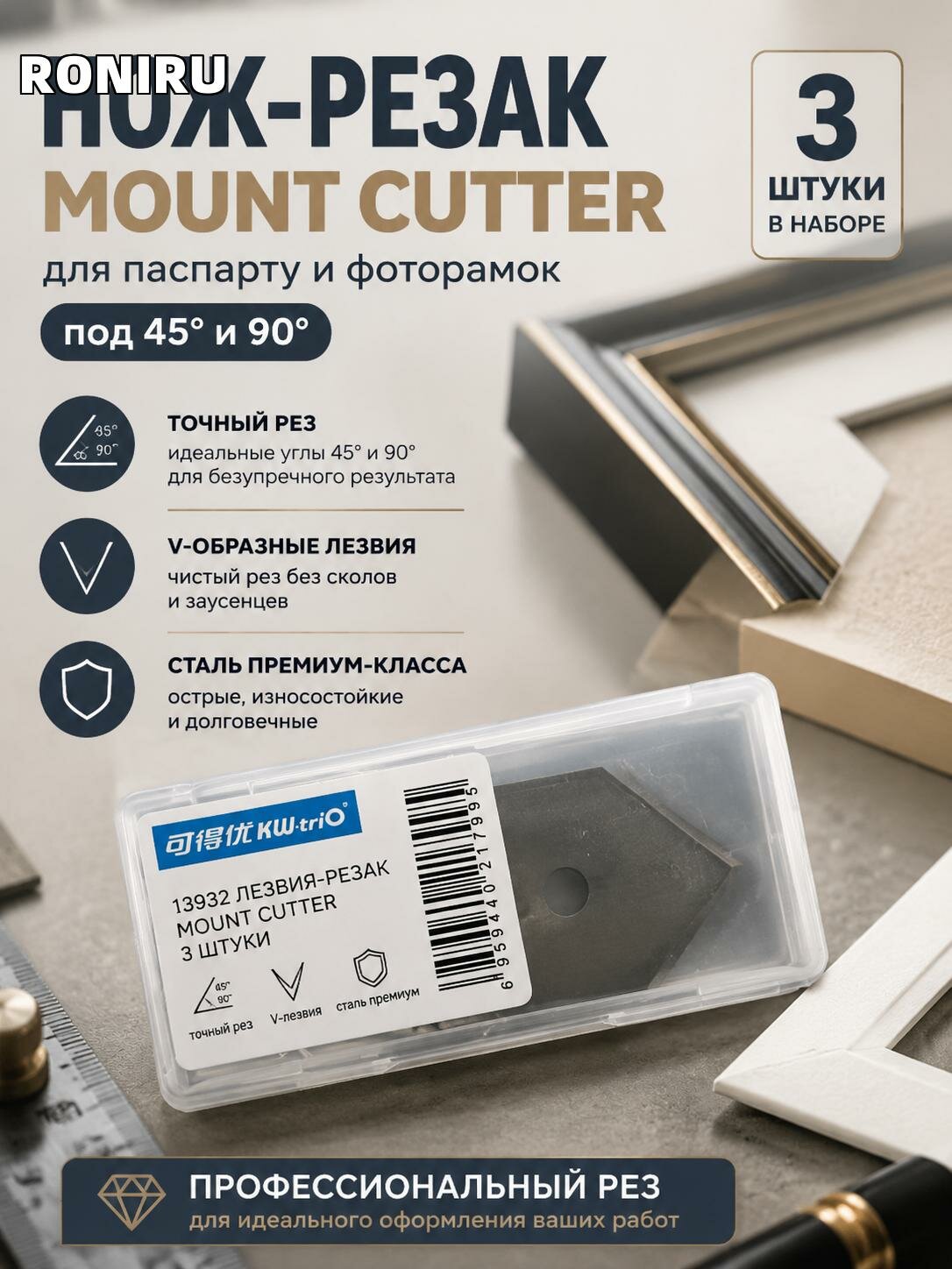 Нож-резак Mount Cutter для резки паспарту и фоторамок под 45° и 90°, V-образные стальные лезвия, набор из 3 шт.