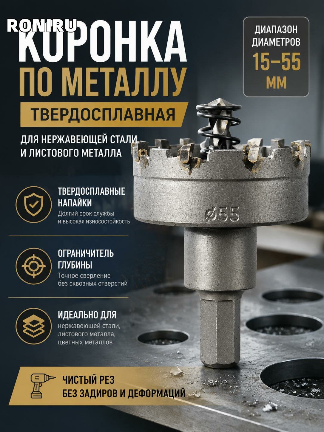 Коронка по металлу 15–55 мм твердосплавная для нержавеющей стали с ограничителем глубины для точного сверления листа!
