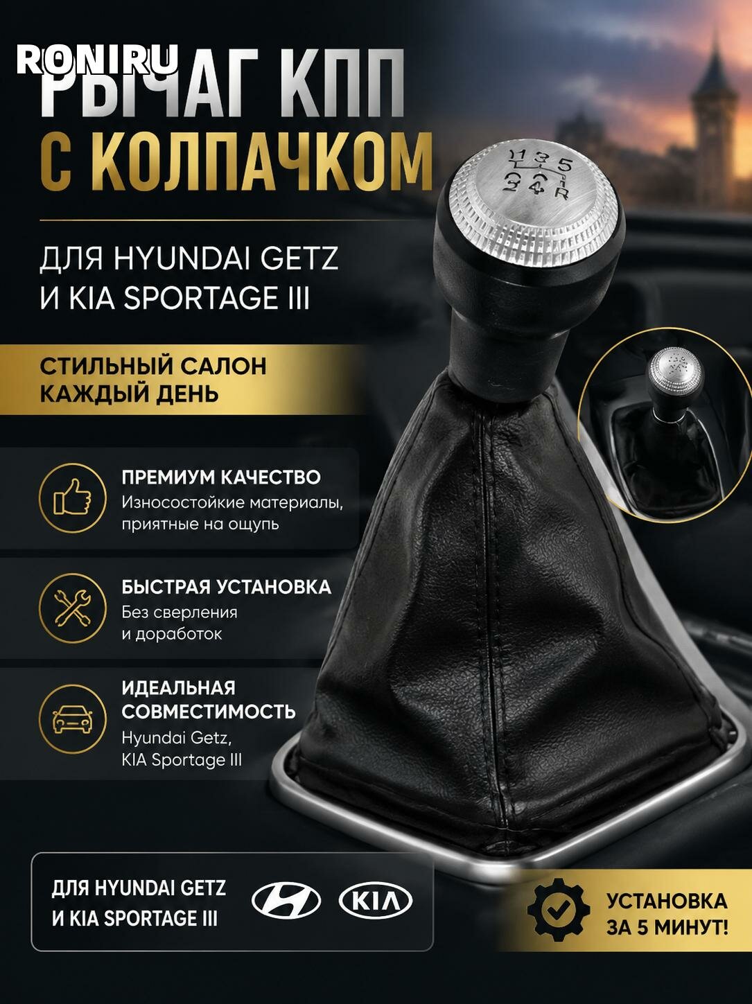 Рычаг КПП с колпачком для Hyundai Getz и KIA Sportage III — стильный салон, быстрая установка без сверления.