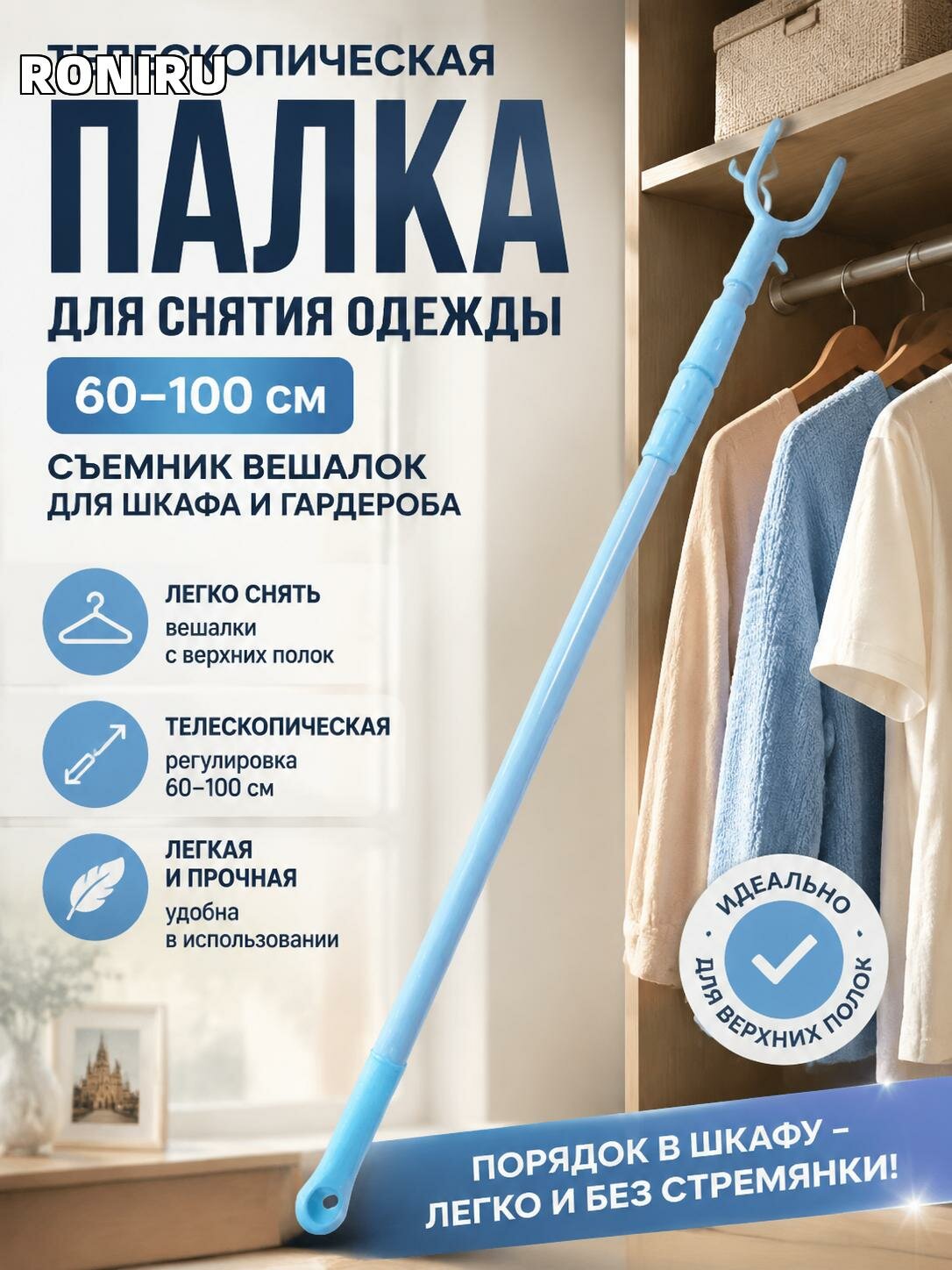 Телескопическая палка для снятия одежды 60-100 см — съемник вешалок для шкафа и гардероба, голубая для верхних полок