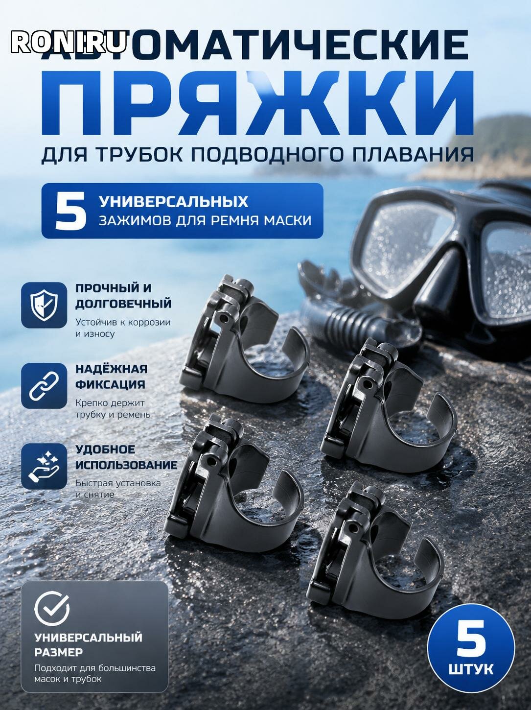 Автоматические пряжки для трубок подводного плавания — 5 универсальных зажимов для ремня маски, прочные и удобные