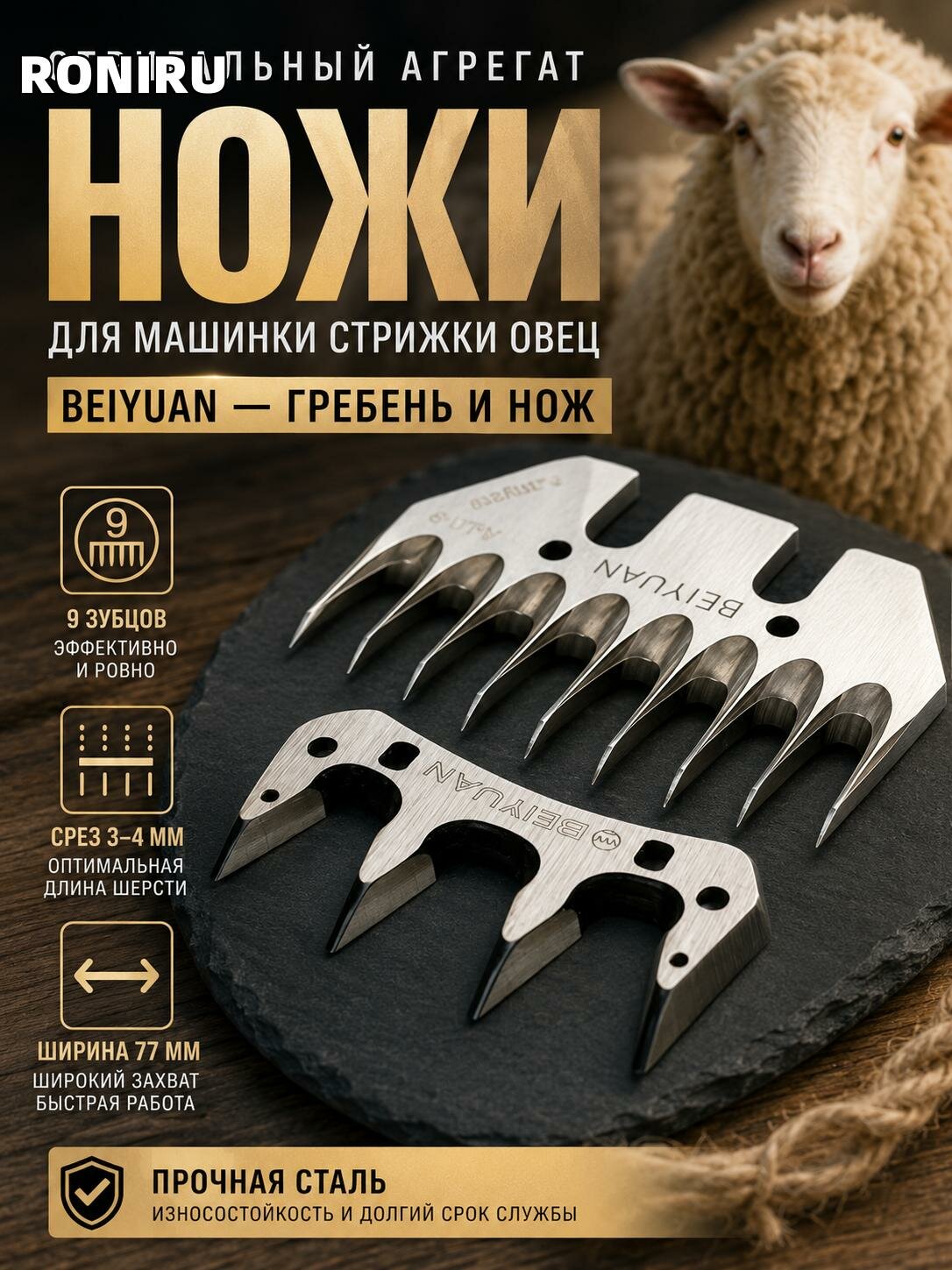 Стригальный агрегат ножи для машинки стрижки овец BEIYUAN — гребень и нож, 9 зубцов, срез 3-4 мм, ширина 77 мм