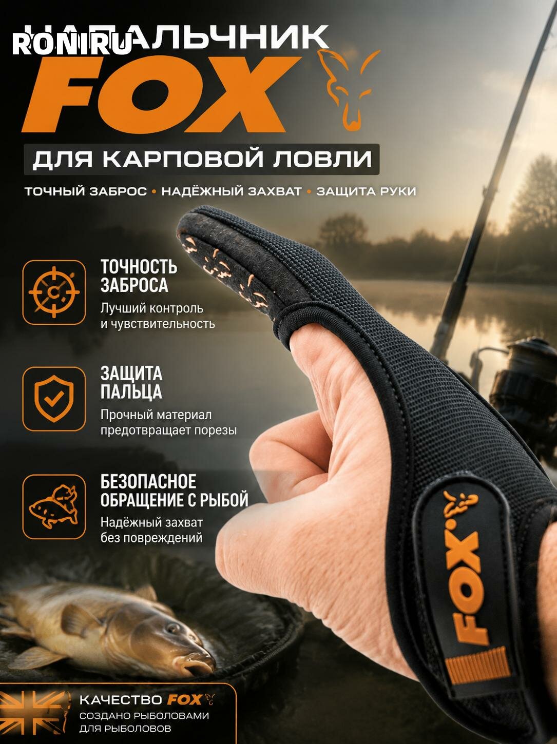 Напальчник FOX для карповой ловли — чувствительный аксессуар для точного заброса и безопасного обращения с рыбой