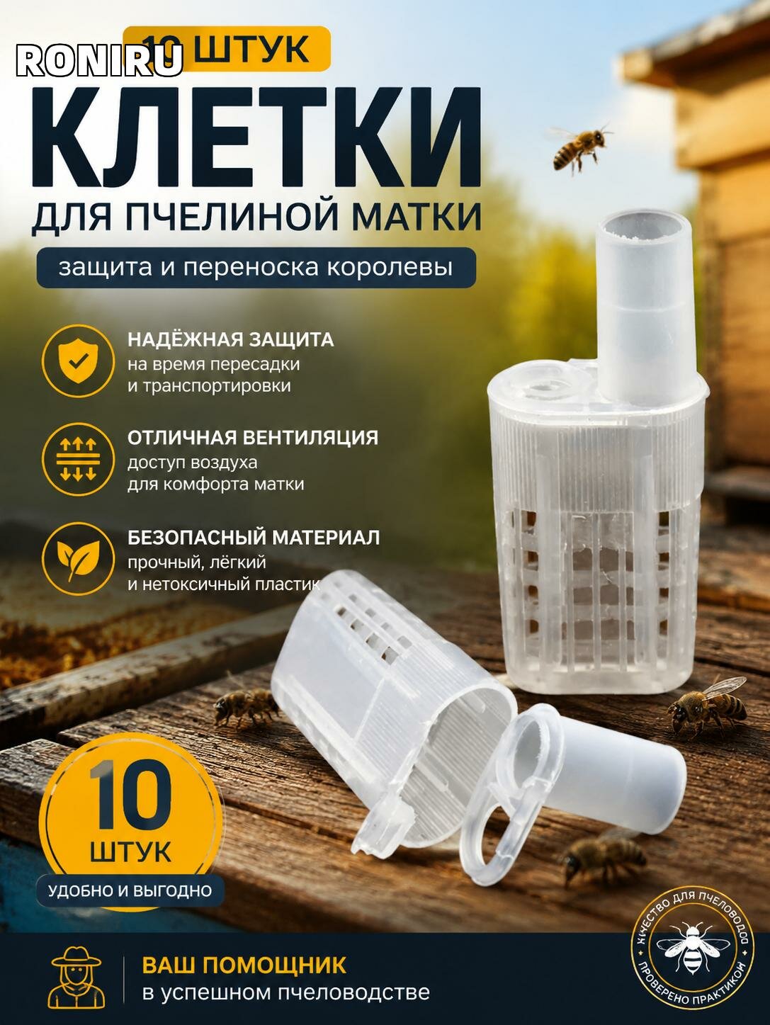 Прозрачные клетки для пчелиной матки 10 шт — удобные аксессуары для пчеловодства, защитный чехол и переноска королевы