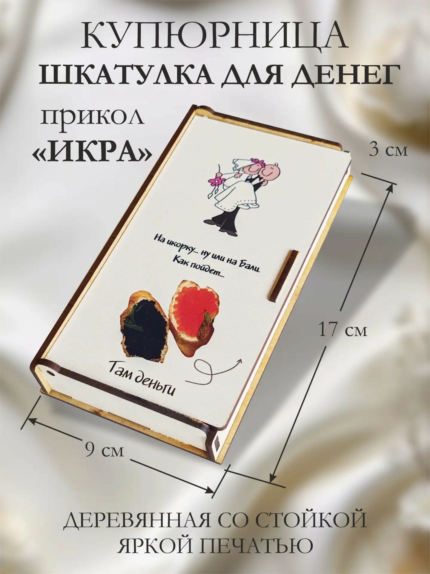 Деревянный конверт шкатулка для денег на свадьбу икра