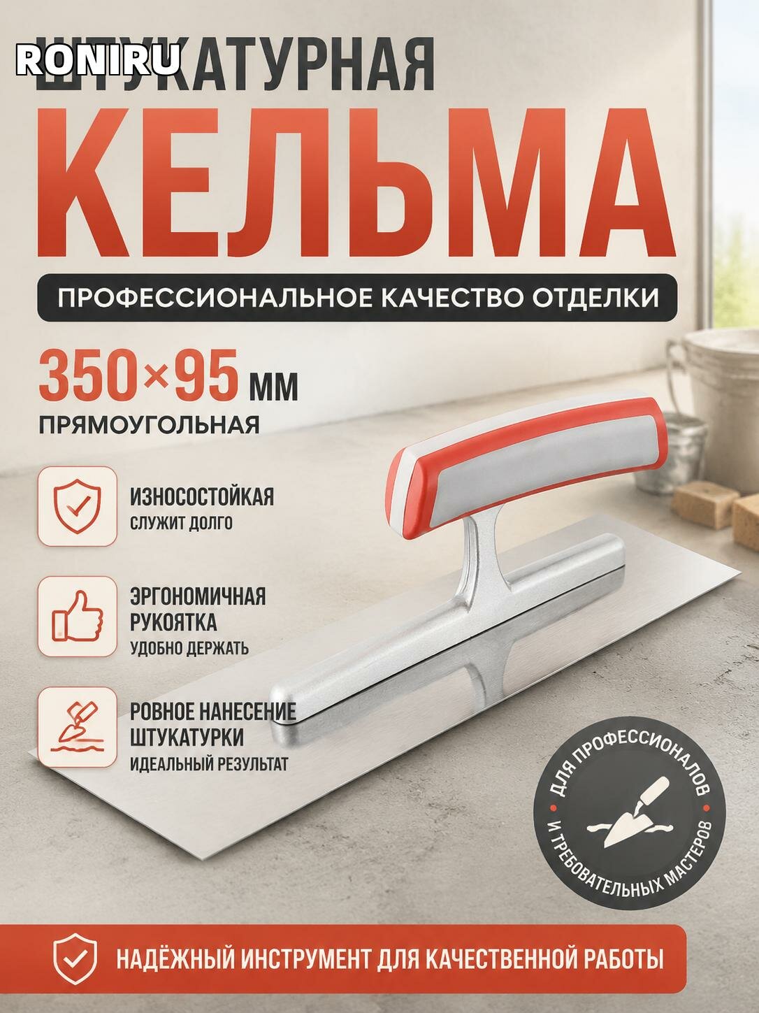 Кельма штукатурная 350х95 мм, прямоугольная — эргономичный мастерок для ровного нанесения штукатурки износостойкая
