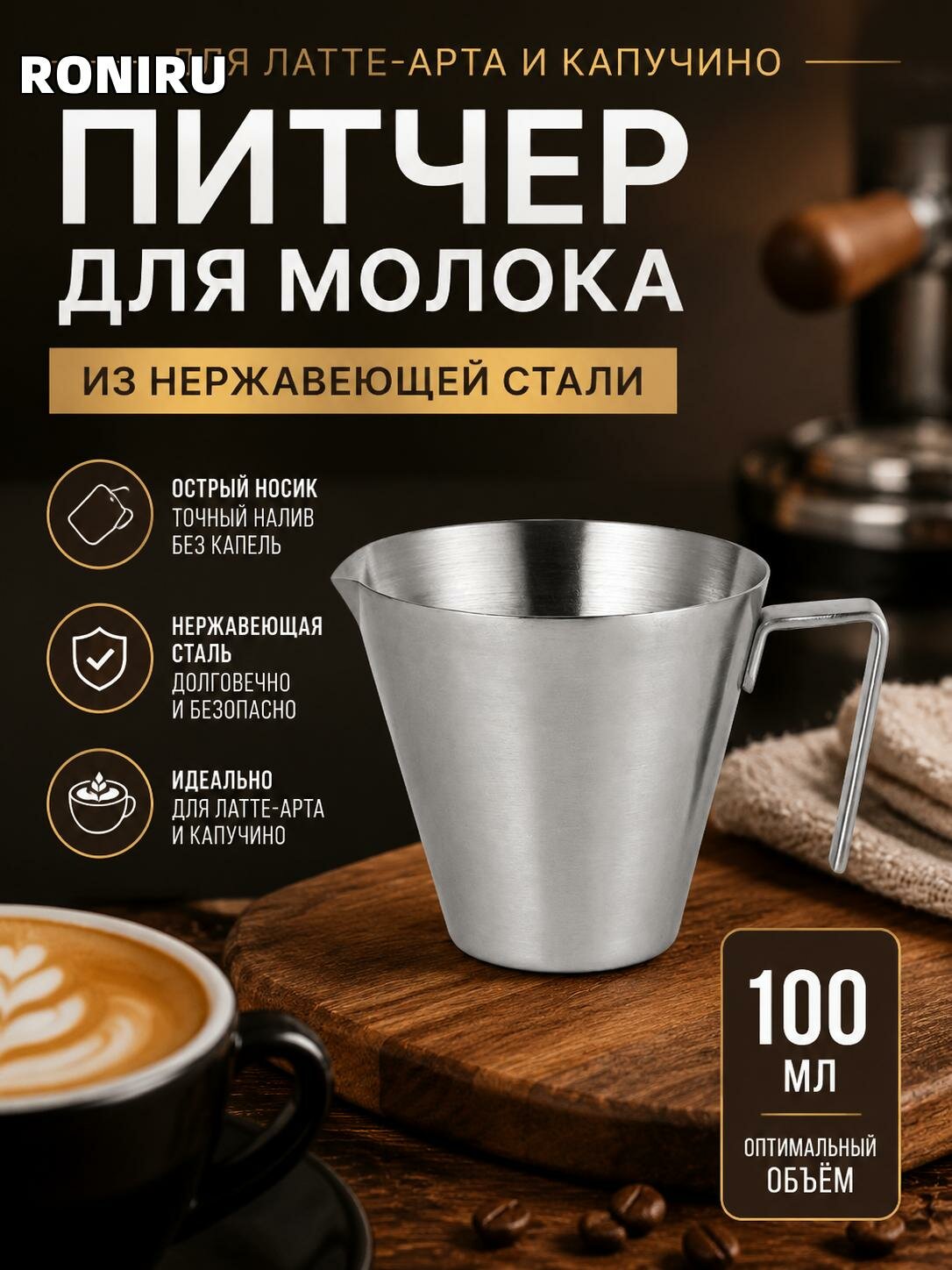 Питчер для молока 100 мл из нержавеющей стали для латте-арт и капучино с острым носиком, удобный молочник, стильный