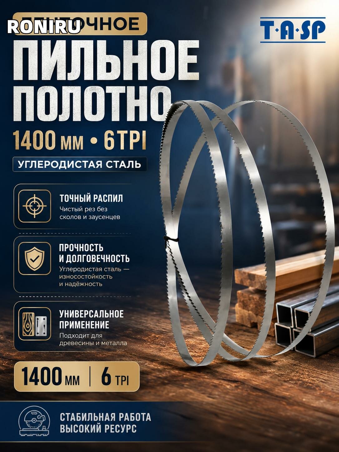 Ленточное пильное полотно 1400 мм углеродистая сталь 6TPI — универсальное полотно для точного распила древесины и металла