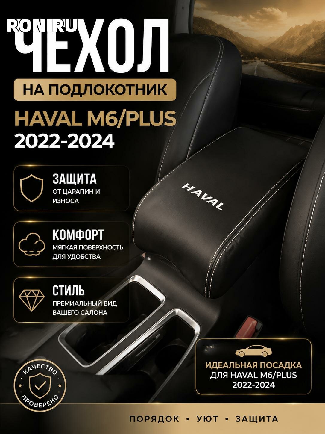 Чехол на подлокотник Haval M6/PLUS 2022-2024 — защита, комфорт и уют в салоне автомобиля, стильный аксессуар ✓