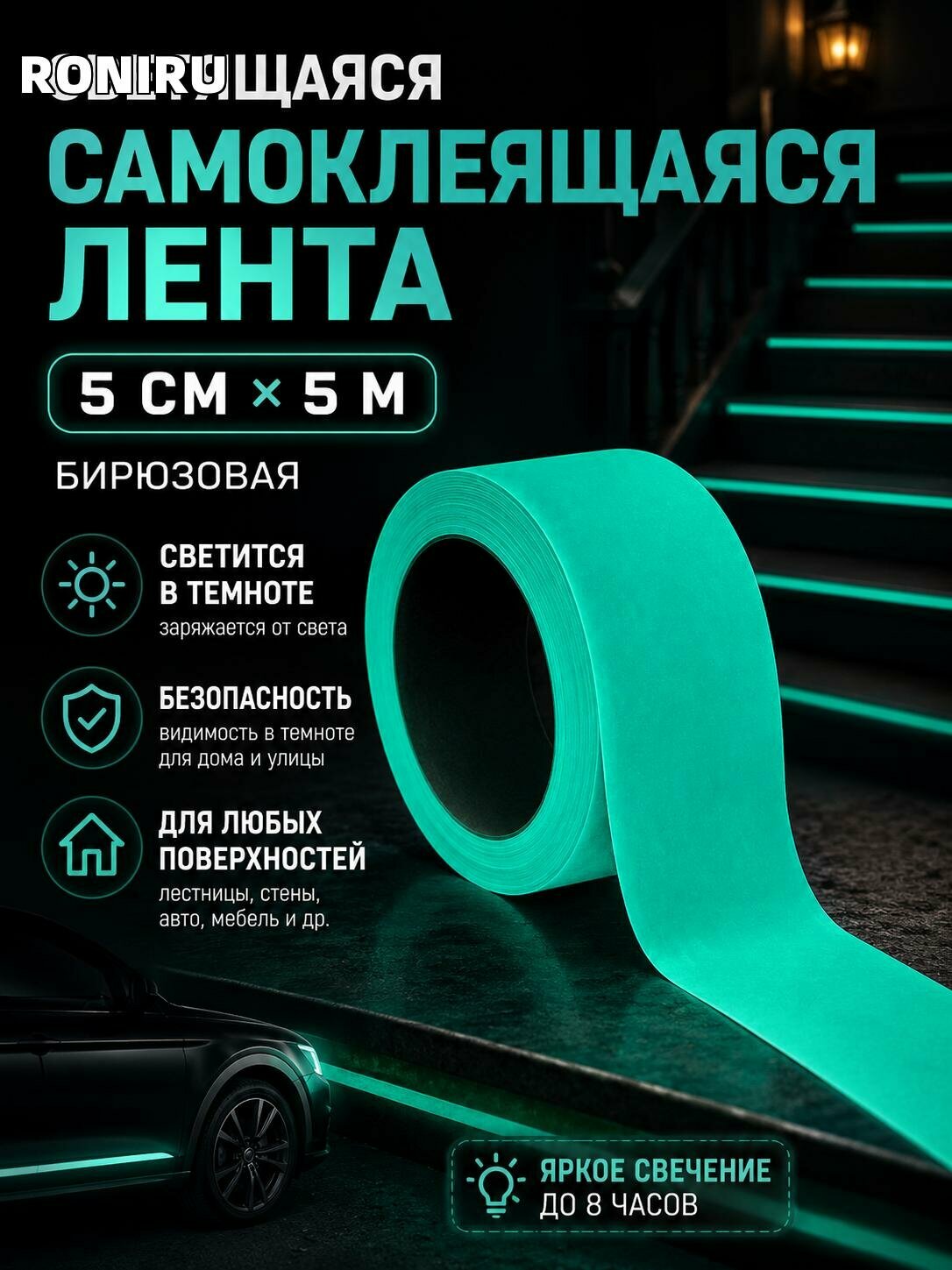 Светящаяся самоклеющаяся лента 5 см х 5 м, бирюзовая — для декора, безопасности и маркировки дома, авто и ступеней