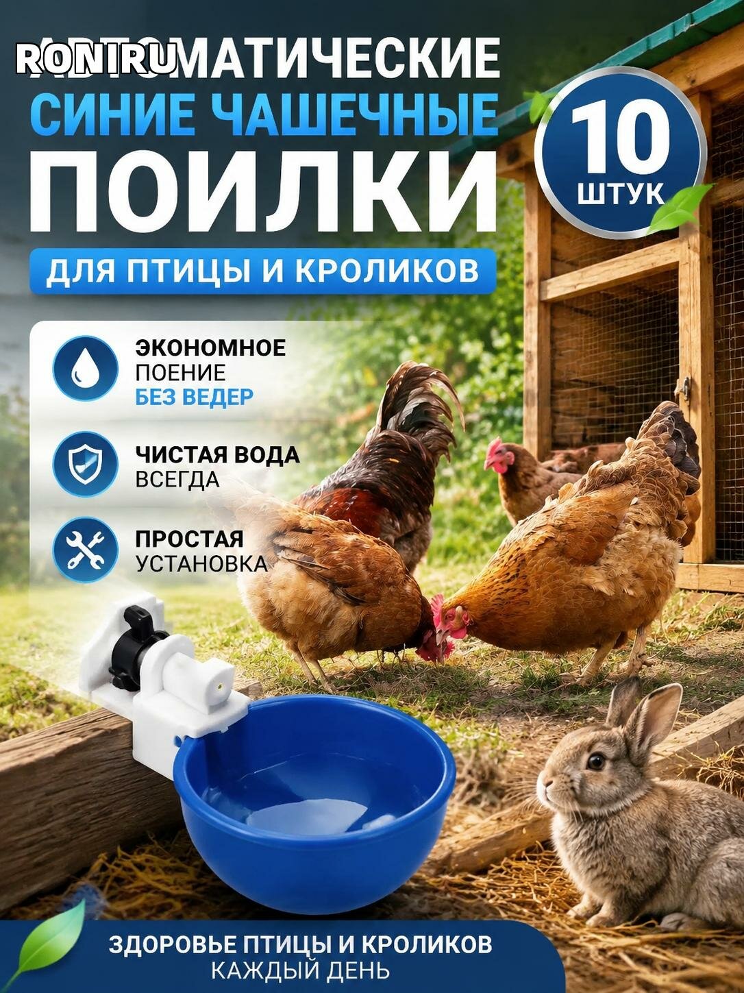 Автоматические синие чашечные поилки для птицы и кроликов — набор 10 для клеток и двора, экономное поение без ведер