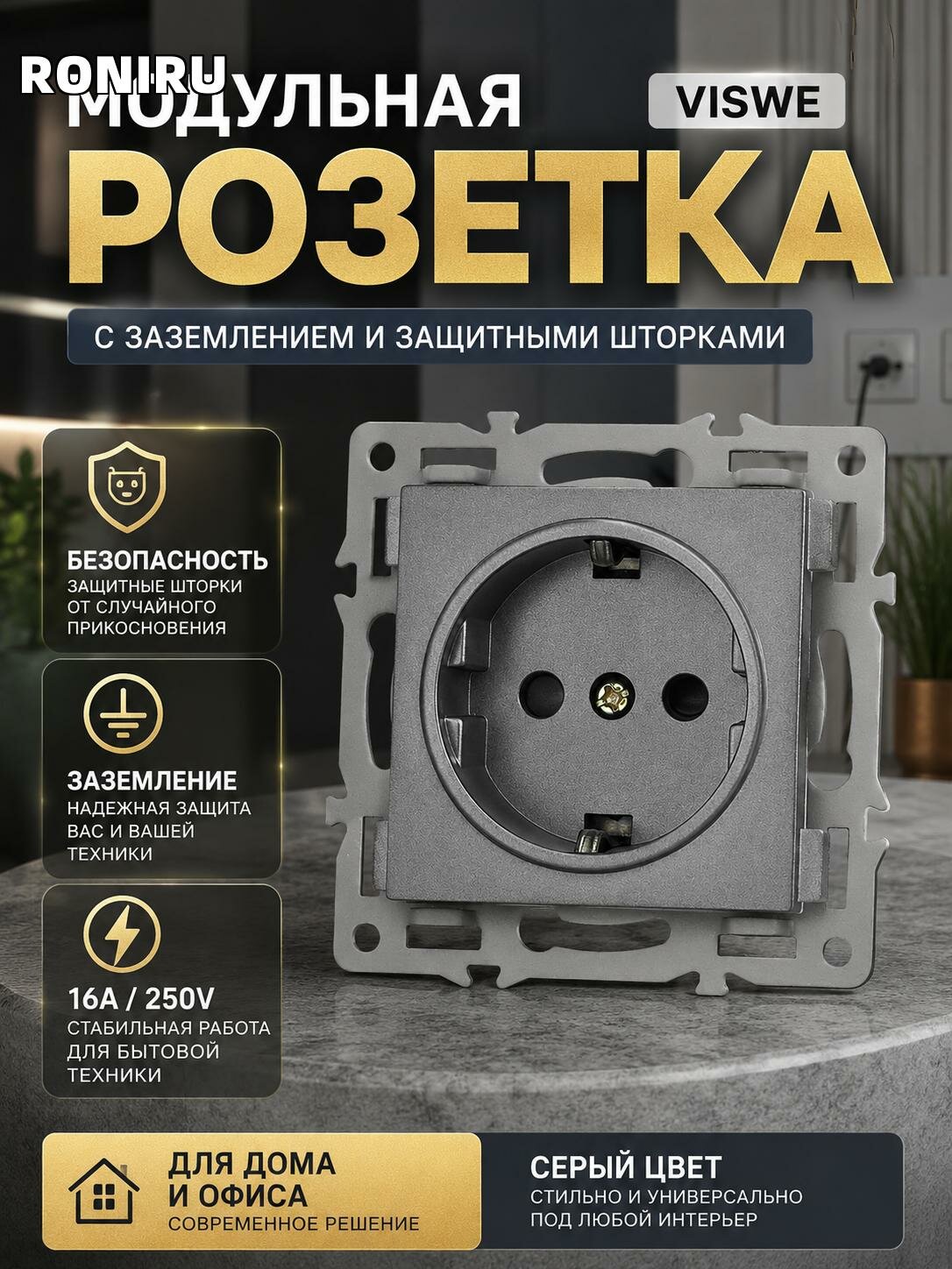 Розетка модульная VISWE 16А с заземлением и защитными шторками, серого цвета без рамки для бытовой техники дома