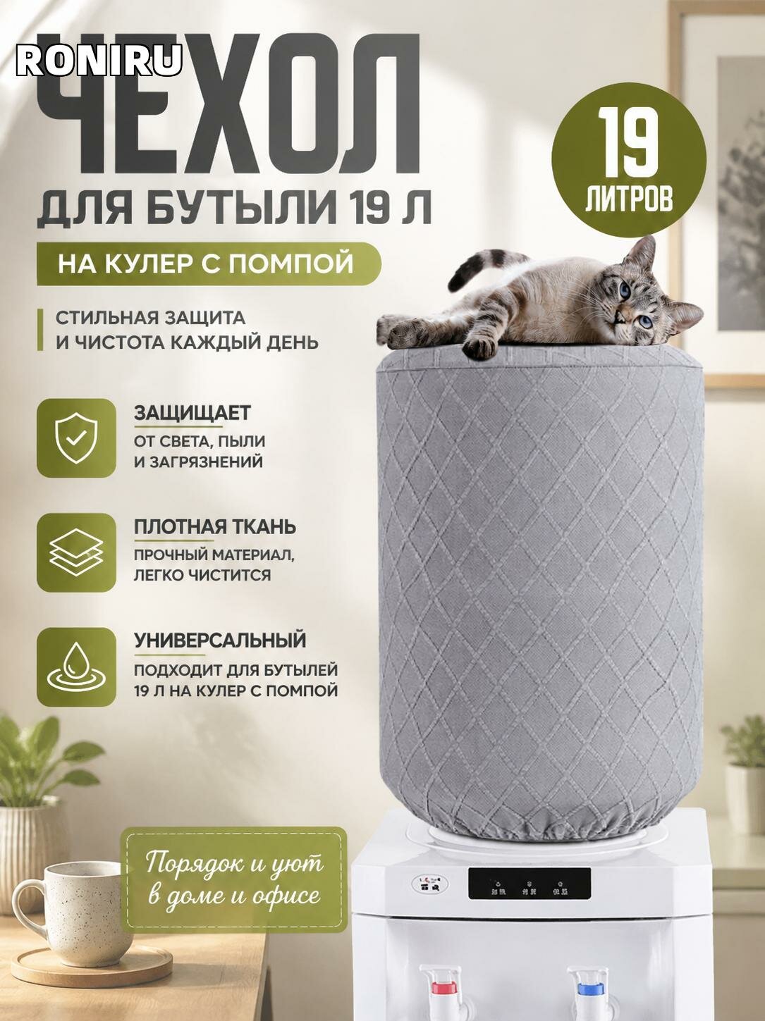 Чехол для бутыли 19 л на кулер с помпой — универсальный тканевый чехол от света и пыли для кухни и офиса, серый