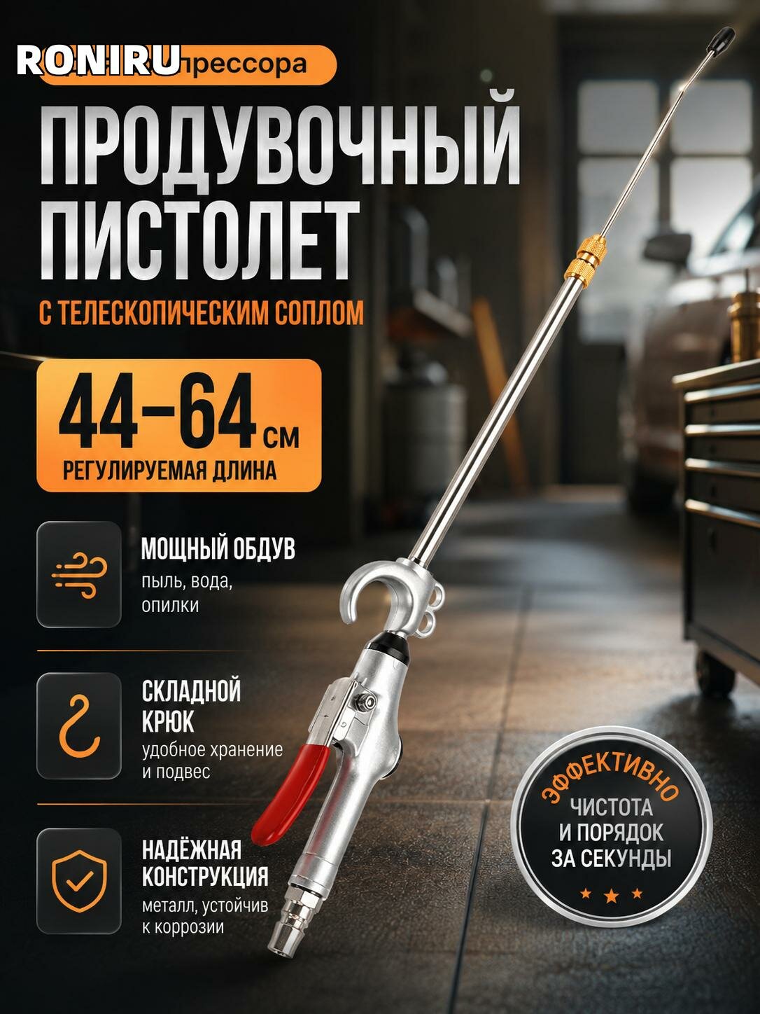 Продувочный пистолет для компрессора с телескопическим соплом 44-64 см, мощный обдув пыли и воды, складной крюк