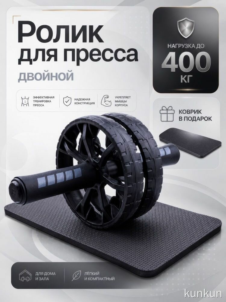 Ролик Kunkun для пресса двойной, нагрузка до 400 кг, коврик в подарок, прочная конструкция — фото 1