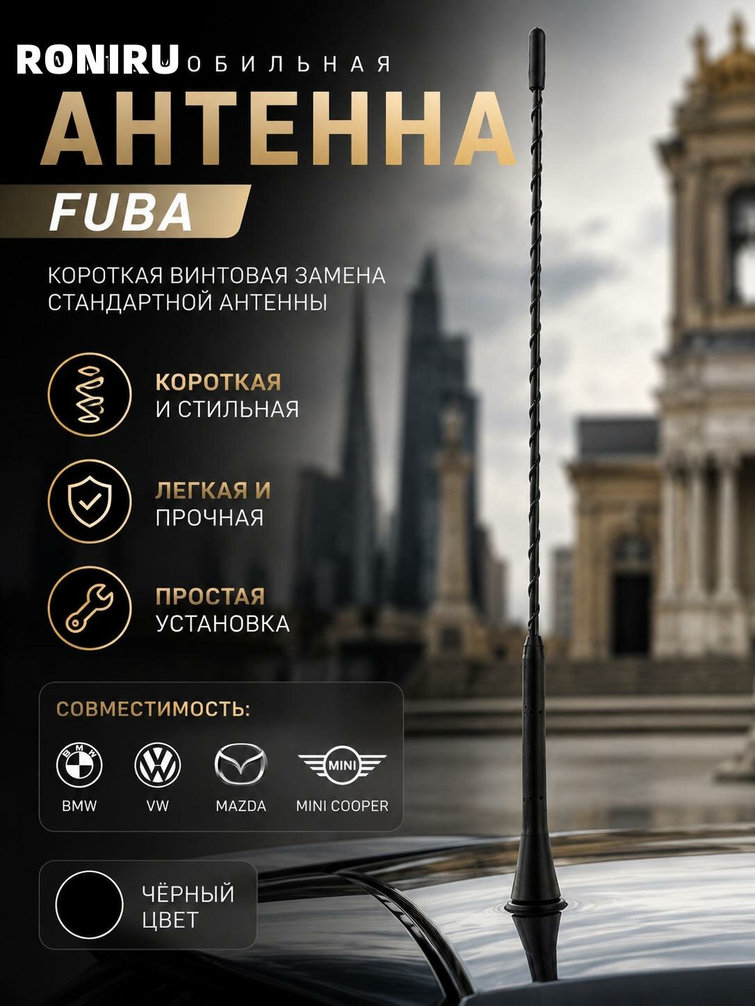 Автомобильная антенна Fuba — короткая винтовая замена стандартной антенны для BMW VW Mazda Mini Cooper и чёрная