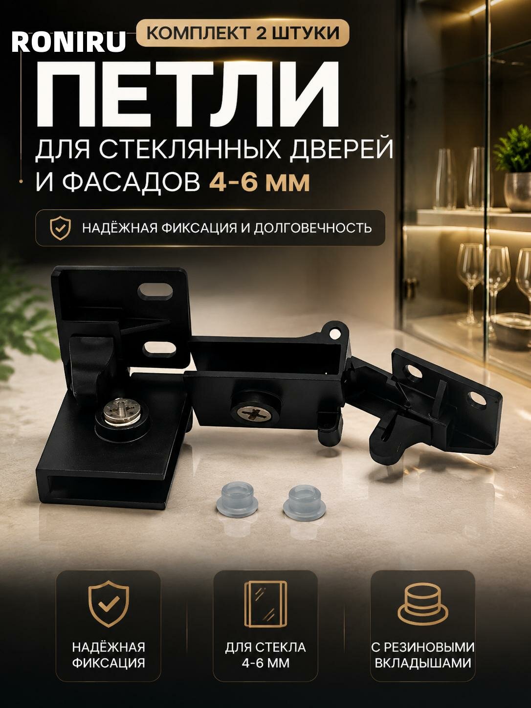 Петли для стеклянных дверей и фасадов 4-6 мм чёрные комплект 2 шт с фиксатором и резиновыми вкладышами для шкафа