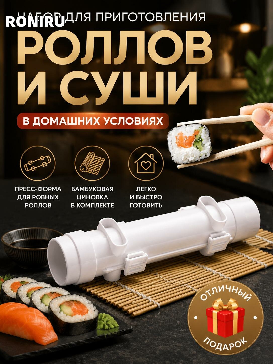 Набор для приготовления роллов и суши в домашних условиях с пресс-формой и бамбуковой циновкой — простое решение