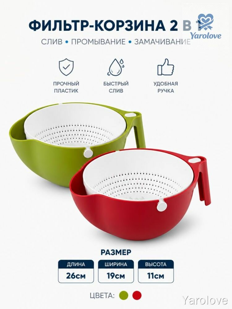 Фильтр-корзина 2 В 1 Yarolove, двухцветная, прочный пластик, быстрый слив, 26х19х11 см, для кухни, ситец