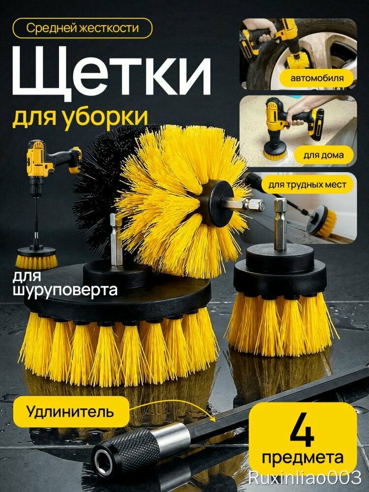 Набор щеток насадок на дрель, щетки для шуруповерта, для быстрой чистки и мойки поверхностей, 4 предмета