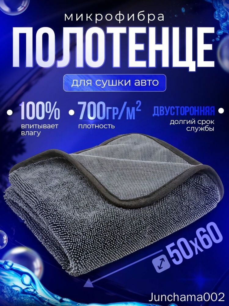 Полотенце для сушки авто 50x60 см с двусторонней текстурой 700 г/м²