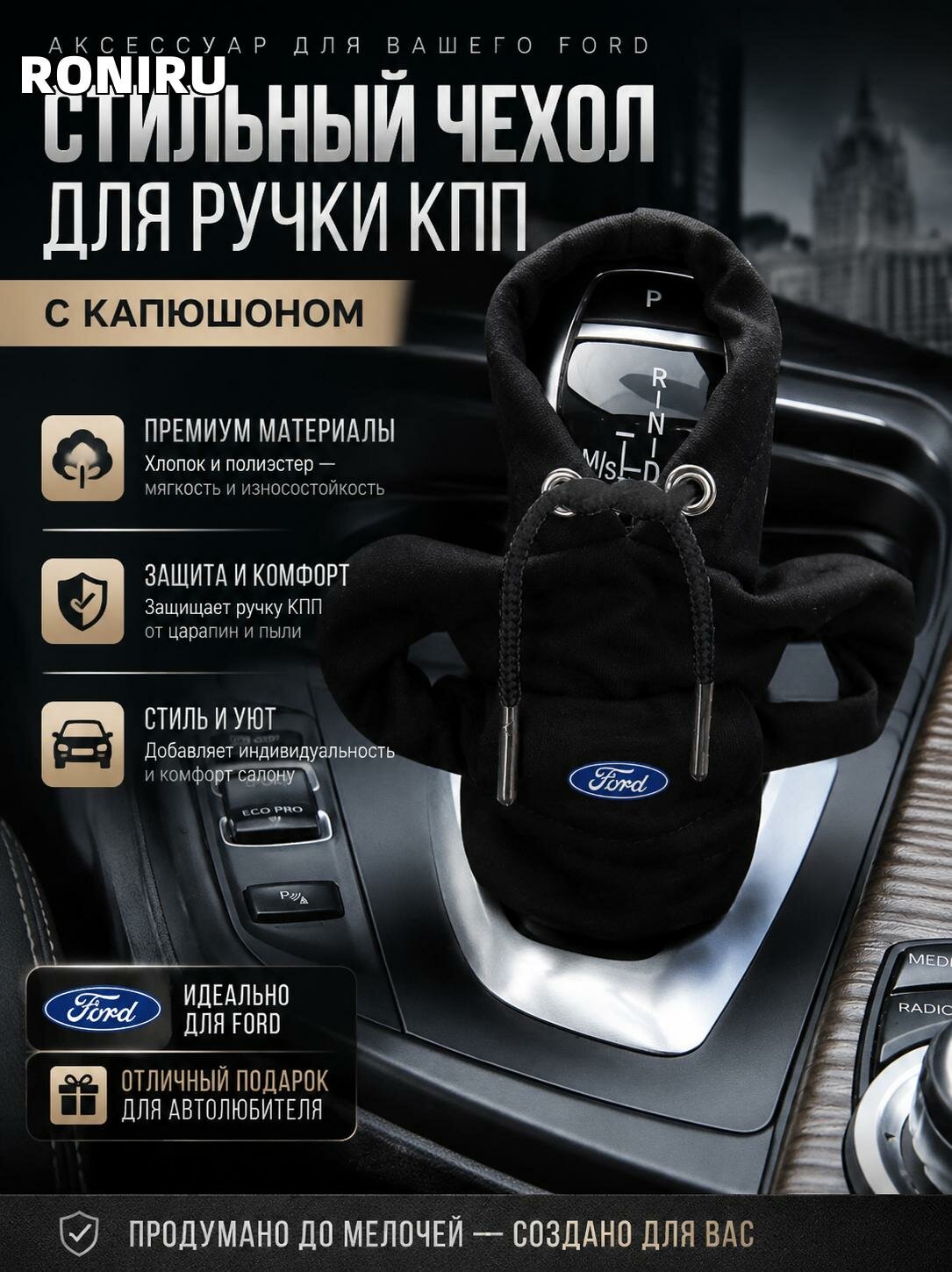 Стильный автомобильный чехол для ручки КПП с капюшоном, хлопок и полиэстер для Ford — комфорт и стиль салона