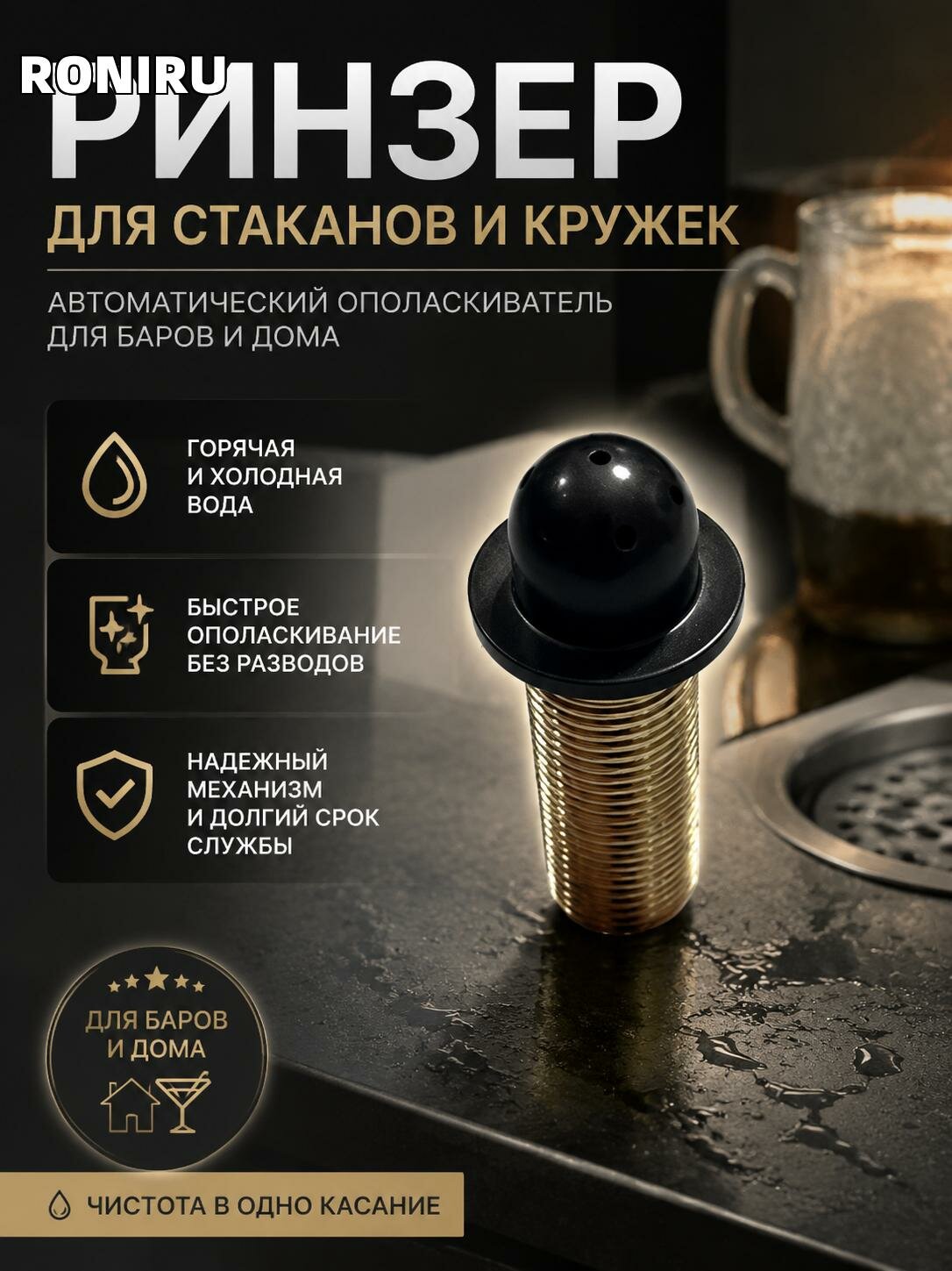 Ринзер для стаканов и кружек — автоматический кухонный ополаскиватель для баров и дома, горячая и холодная вода