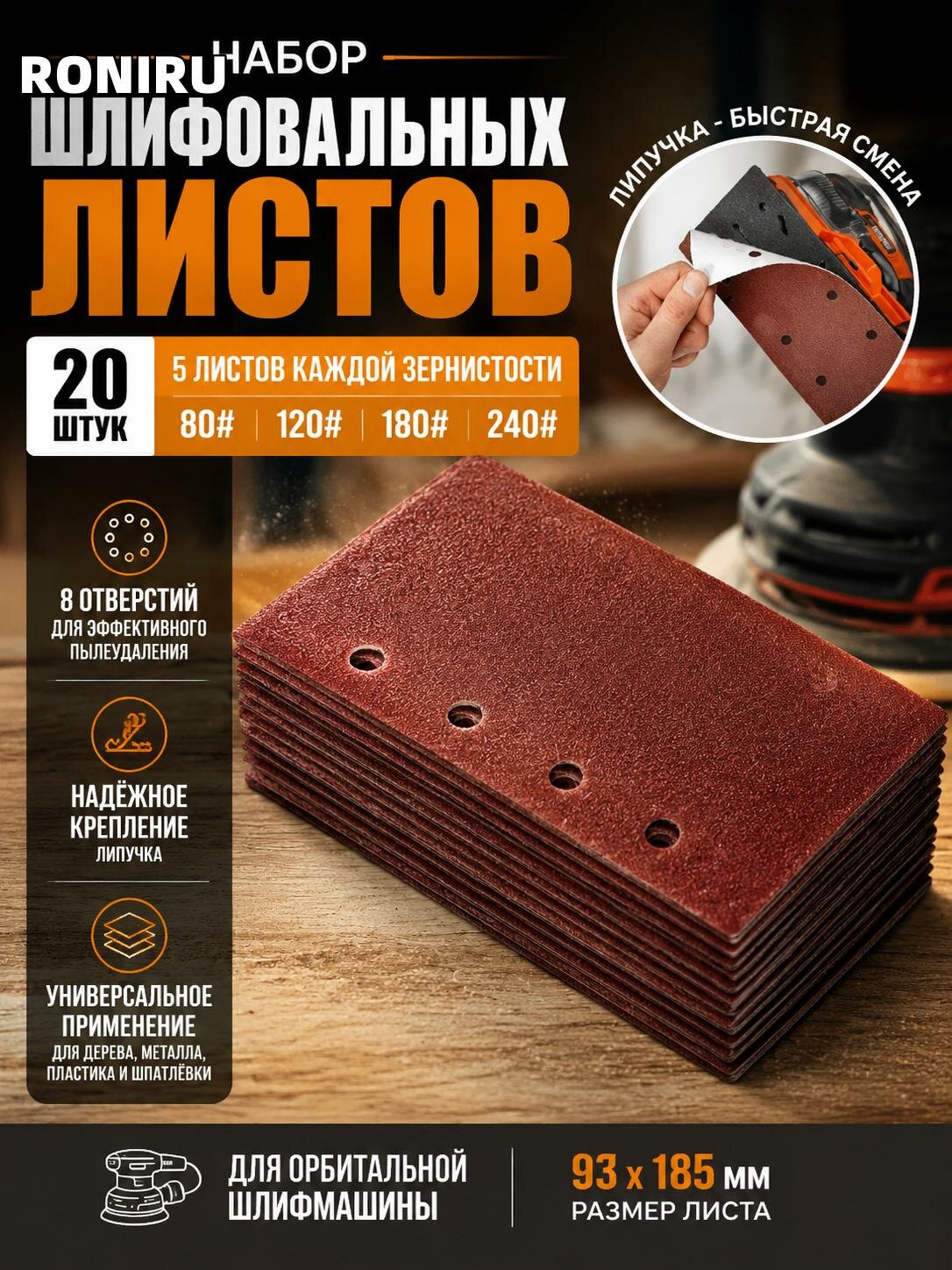 Набор шлифовальных листов 20 шт, 8 отверстий, липучка, зернистость 80-240, 93х185 мм, для орбитальной шлифмашины