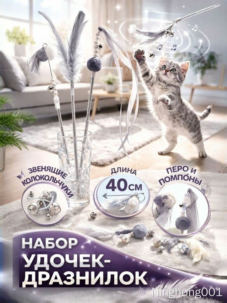 Набор удочек-дразнилок для кошек 4 шт, 40 см, звенящие колокольчики, перо и помпоны NINGHONG001