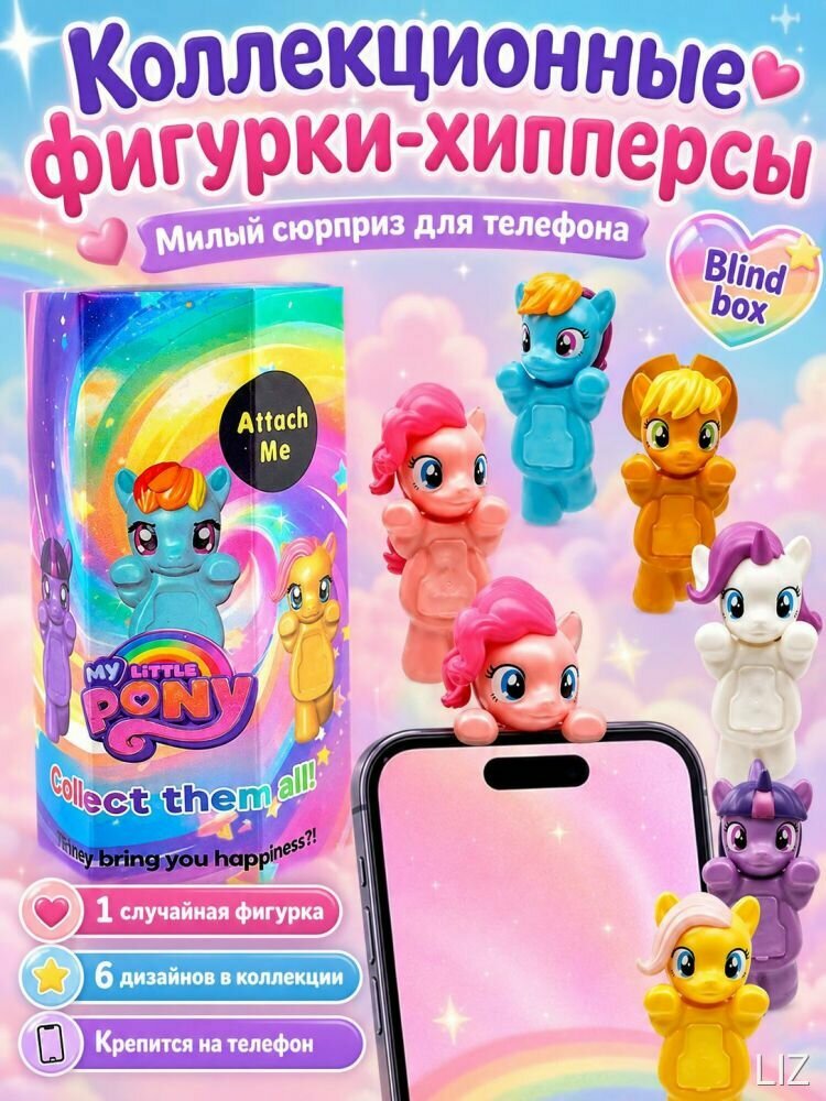 Коллекционные фигурки-хипперсы МЛП Blind box Attach Me 6 дизайнов 1 случайная фигурка для телефона для детей